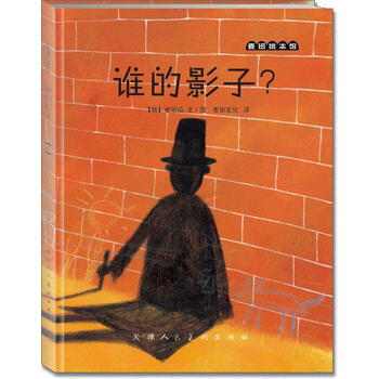 麦田绘本馆·谁的影子？