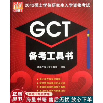 2012硕士学位研究生入学资格考试GCT备考工具书