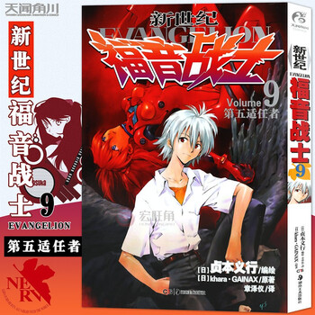 正版 新世纪福音战士漫画9 khara·GAINAX著 第五适任者 学生动漫书籍  天闻角川