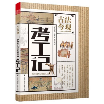 古法今观  考工记