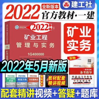 【新书现货】一级建造师2022教材 一建建筑机电市政水利公路矿业铁路通信民航港口教材 下单自选科目 矿业工程管理与实务