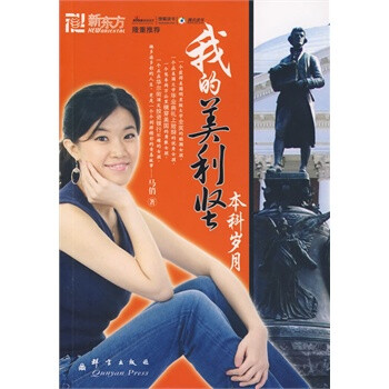 我的美利坚 本科岁月【正版图书 放心购买】