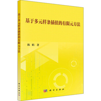 基于多元样条插值的有限元方法 陈娟  书籍