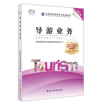 导游业务 第6版