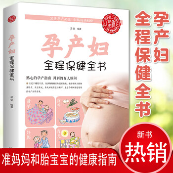 怀孕40周书籍父母必读孕妈爸爸备孕孕期大全 十月怀胎孕前准备知识百科孕产妇全程保健全书食谱大全 孕产妇全程保健全书