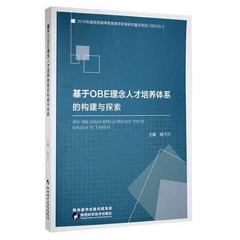 基于OBE理念的人才培养体系的构建与探索杨子元陕西科学技术出版社有限责任公司978753698063