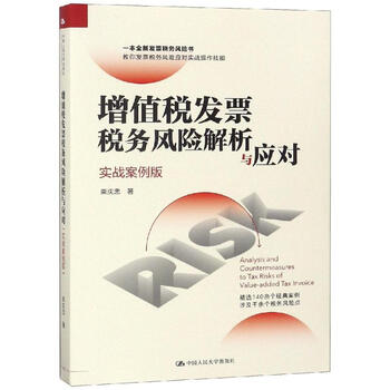 增值税发票税务风险解析与应对(实战案例版)