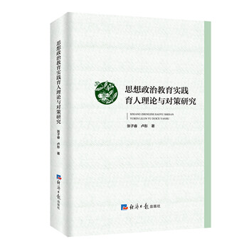 思想政治教育实践育人理论与对策研究