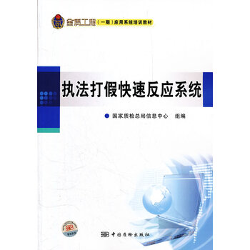 执法打假快速反应系统