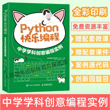 【配套微课视频】Python快乐编程 中学学科创意编程实例 中学生编程入门零基础自学Python程序