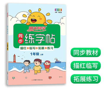 【官方旗舰店】2021秋新版阳光同学一年级上册训练套装课时优化作业人教版语文数学小学生1年级同步教材 一年级上 语文 同步练字帖 人教版