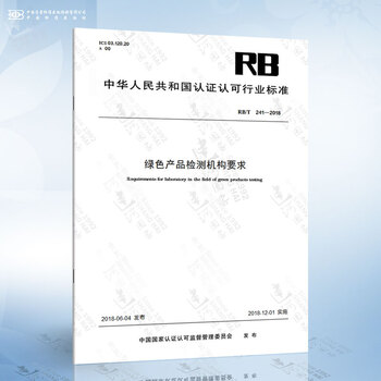 RB/T 241-2018 绿色产品检测机构要求