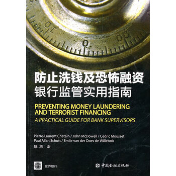 防止洗钱及恐怖融资:银行监管实用指南 中国金融出版社 9787504956569 (美)沙塔内等
