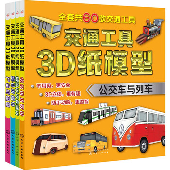 交通工具3D纸模型（套装4册） [7-10岁]