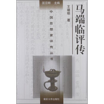 中国思想家评传丛书:马端临评传