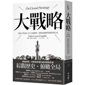 约翰?刘易斯?盖迪斯大战略：耶鲁大学长红20年大师课程，从历史提炼的领导决策