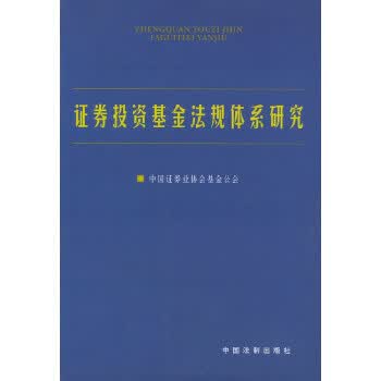证券投资基金法规体系研究