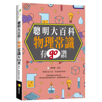 预售 豪 聪明大百科 : 物理常识有GO赞! 读品文化