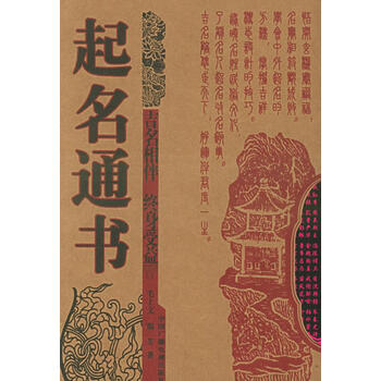 起名通书 毛上文,温芳 著 中国广播电视出版社