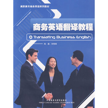 商务英语翻译教程(高职高专商务英语系列教材)