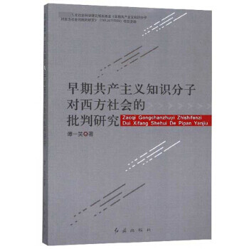 [正版图书] 早期共产主义知识分子对西方社会的批判研究 谭一笑 红旗出版社 978750514923