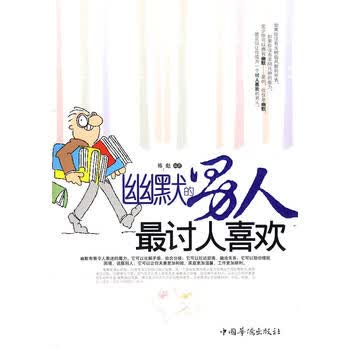 幽默的男人讨人喜欢 韩彪 编著