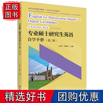 专业硕士研究生英语自学手册（第二版）