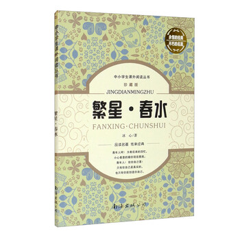 中小学生课外阅读丛书 繁星·春水-珍藏版