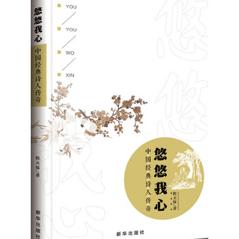 悠悠我心:中国经典诗人传奇