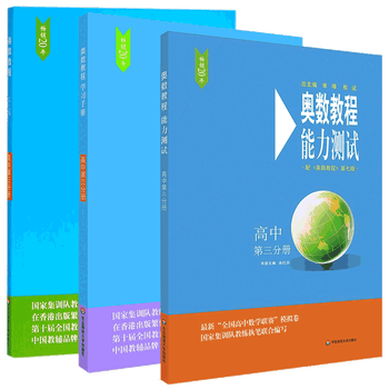 奥数教程高三分册数学 能力测试 学习手册 高3全套3本 华东师大版 中学奥数竞赛教材