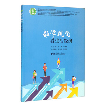 数学视角看生活经济