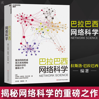 巴拉巴西网络科学无标度网络奠基人巴拉巴西 10大模块讲透网络科学 网络视角 互联网 思维能力湛庐