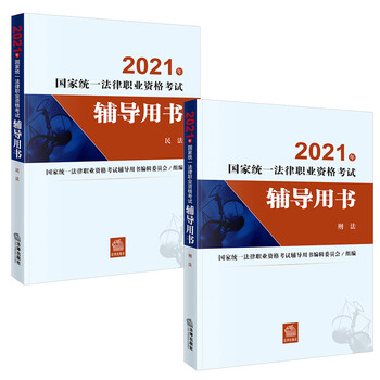 2本套 2021年国家统一法律职业资格考试辅导用书 民法x刑法