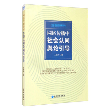 网络传播中的社会认同及舆论引导