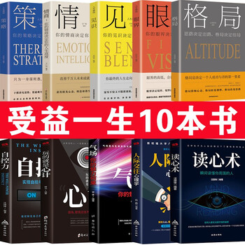 正版玩的就是心计读心术心计自控力气场人际交往心理学格局情商眼界见识态度策略强者成功法则社交励志成功书籍 格局情商心计读心全套10册