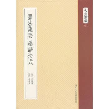 墨法集要 墨谱法式