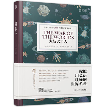 大战火星人 床头灯英语3000词读物英汉双语 中英文对照世界名著双语读物中文英汉互译 中小学生英语学习课外阅读书籍 北京理工