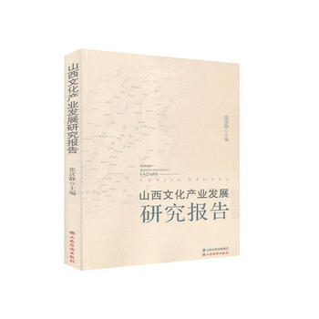 包邮：山西文化产业发展研究报告文化  图书