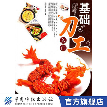 【官方旗舰店】基础刀工入门 正版书籍 精装图解 新手  内容丰富，培训教材 科学、系统地介绍 细致，图文并茂，