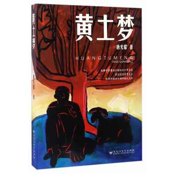 黄土梦 唐光耀 百花洲文艺出版社 9787550021549