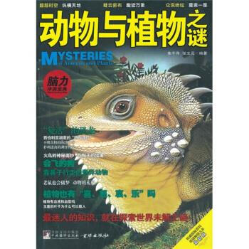 动物与植物之谜 朱千寻,张文元 著