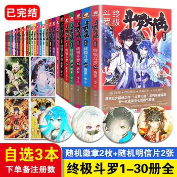 自选3本斗罗大陆第4部终极斗罗全套1/2-25/26/28/29/30册 赠徽章2枚明信片2张 终极斗罗20-21-22册