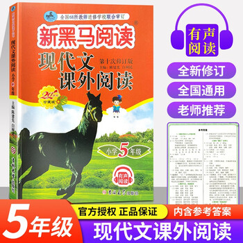 2022版新黑马阅读五年级现代文课外阅读上下册通用全新第十次修订小学5年级语文阶梯阅读写作训练辅导书
