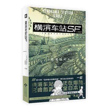 横滨车站SF