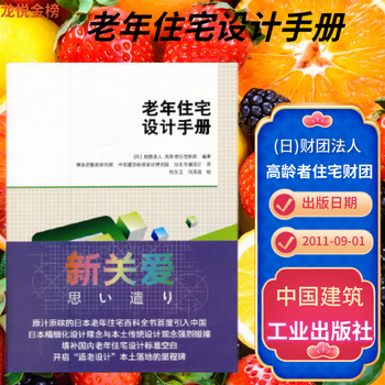 老年住宅设计手册 (日)财团法人 高龄者住宅财团 中国建筑工业出版社