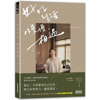 台版 黄山料好好生活 慢慢相遇 30岁想把温柔留给自己 三采 温馨疗愈心理励志故事书籍