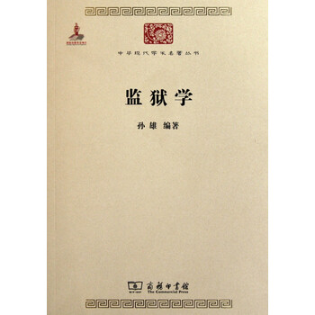 监狱学/中华现代学术名著丛书