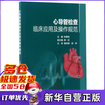 心导管检查临床应用及操作规范
