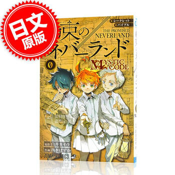 进口日文 官方公式书 约定的梦幻岛 シークレットバイブル 約束のネバーランド 0 M