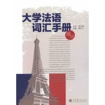 大学法语词汇手册